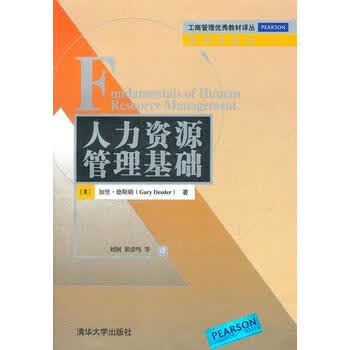 人力资源管理基础【正版图书，放心下单】
