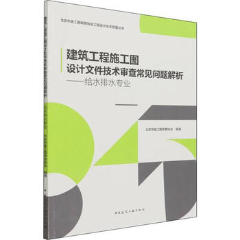 速发 建筑工程施工图设计文件技术审查常见问题解析——给水排水专业 北京市施工图查协会 给排水系统建筑