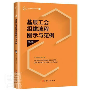 RT正版 基层工会组建流程图示与范例(第2版)/工会工作实务操作流程丛书9787500875024