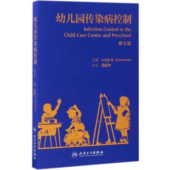 幼儿园传染病控制(第8版) 书籍