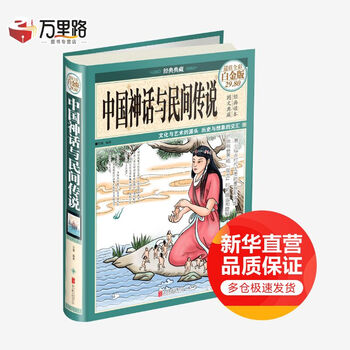 中国神话与民间传说(超值全彩白金版)