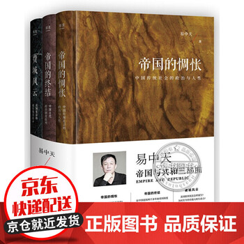 帝国与共和三部曲：帝国的惆怅＋帝国的终结＋费城风云（套装共三册，精装版） 帝国与共和三部曲