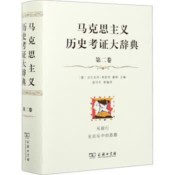 马克思主义历史考证大辞典 第2卷 图书