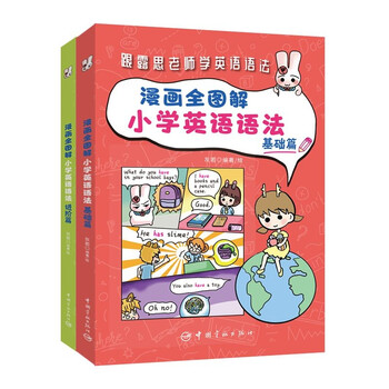 漫画全图解小学英语语法：基础篇+进阶篇（紧贴英语课程大纲）