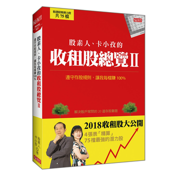 台版 股素人卡小孜的 收租股总览Ⅱ 遵守存股规则 解决散户常见20道存股难题股票投资理财经管