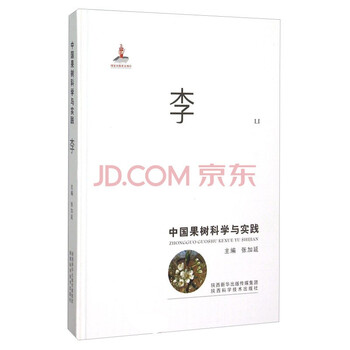 中国果树科学与实践 李