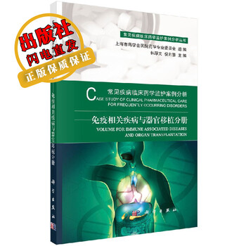 常见疾病临床药学监护案例分析——免疫相关疾病与器官移植分册
