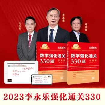 2023李永乐线性代数辅导讲义 武忠祥高等数学辅导讲义基础篇+过关660题+真题全精解析 数一数二数三金榜时代强化通关330题 2023数学强化通关330题 数学一