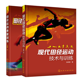 现代田径运动技术与训练+田径运动体能训练共2本 田径运动姿势技巧大全  田径运动科学训练方法书籍 田
