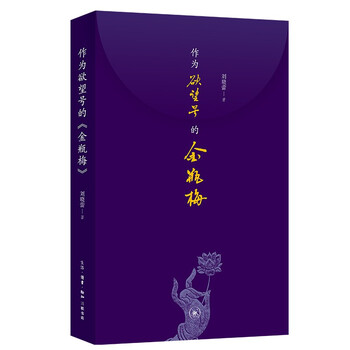 正版 作为欲望号的《金瓶梅》9787108070609