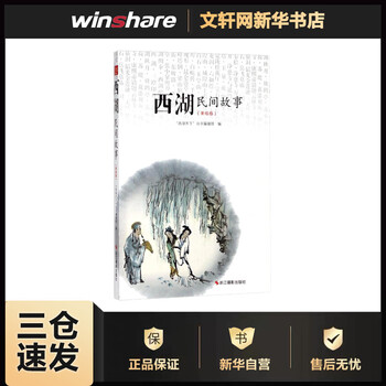 西湖民间故事(美绘版)