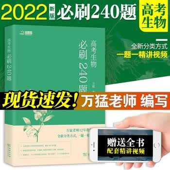 新版现货【万猛生物】2022高考生物必刷240题 高中生物必刷题真题全刷可搭万猛一轮二轮三轮讲义试卷习题集 全国通用