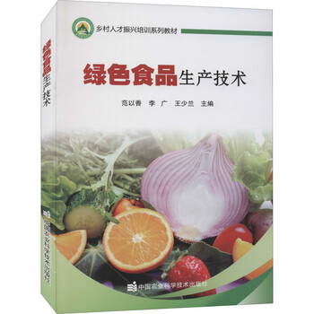 绿色食品生产技术 图书