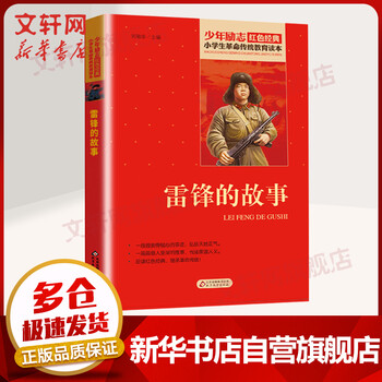 少年励志红色经典书籍 雷锋的故事 小学生革命传统教育读本三四五六年级课外读物阅读书籍