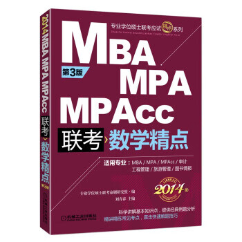 MBA MPA MPACC联考数学精点 第三版