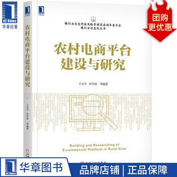 [正版特价]农村电商平台建设与研究 王天宇 申学清232056
