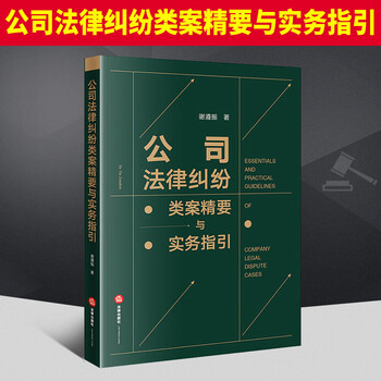 2022新 公司法律纠纷类案精要与实务指引 谢遵振著 公司纠纷案件案由 典型案例剖析 裁判规则 公司