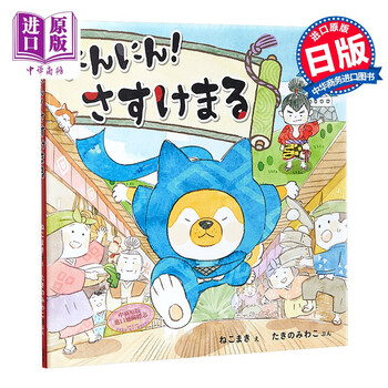 忍者犬佐助丸 绘本 日文原版 にんにん! さすけまる コドモエのえほん