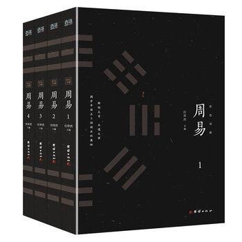 周易:彩色详解 哲学/宗教 任犀然主编 团结出版社