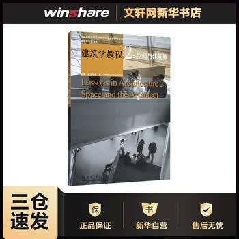空间与建筑师/建筑学教程(2)