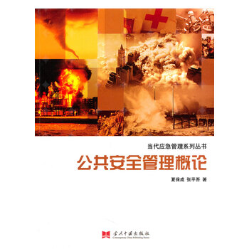 公共安全管理概论