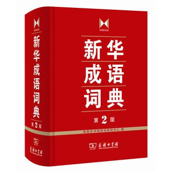 新华成语词典（第2版） 中小学生常备工具书