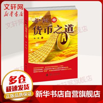 如松看货币之道 如松 你读懂了此书，就可以看透货币的本质，进而预测货币与经济趋势 货币金融经济学 新华书店正版书籍