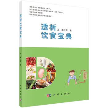 【】透析饮食宝典 张凌 临床医师继续教育丛书
