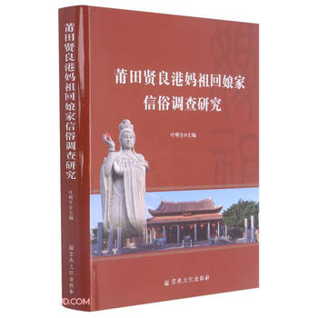 莆田贤良港妈祖回娘家信俗调查研究(精)