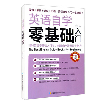 英语自学零基础入门（发音+单词+语法+口语，英语自学入门一本通）