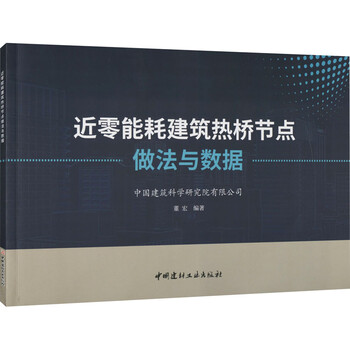 近零能耗建筑热桥节点做法与数据 图书