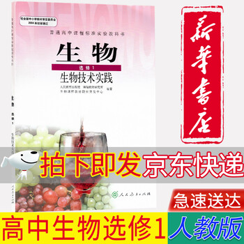 【新华书店正版】人教版高中生物选修一1生物技术实践教材课本教科书人教版生物选修1人民教育出版社
