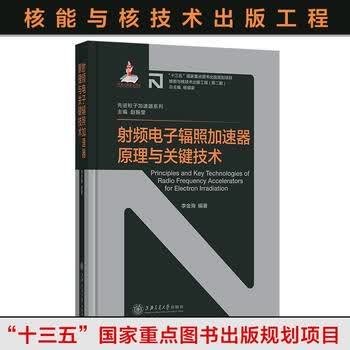 射频电子辐照加速器原理与关键技术 李金海 9787313231864 上海交通大学出版社