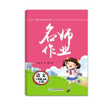 2021版名师作业语文1年级上册人教版RJ