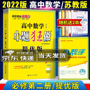 2022版小题狂做高中数学提优版必修第二册苏教版江苏专用