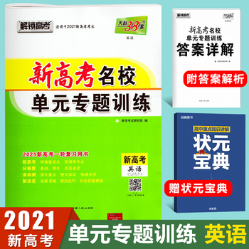 2021新高考名校单元专题训练 新高考英语 高考英语一轮专题复习资料专项冲刺训练卷子高中高三英语模拟