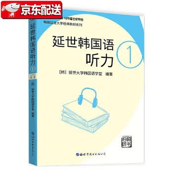 【京东配送】延世韩国语听力:1 左昭 外语学习  延世大学韩国语学堂 世界图书出版公司