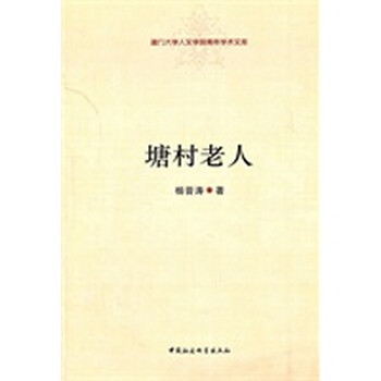 塘村老人