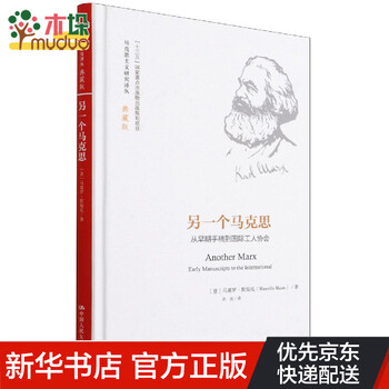 另一个马克思：从早期手稿到国际工人协会(马克思主义研究译丛·典藏版)