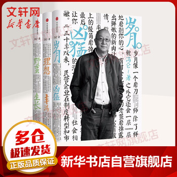 【正版包邮】冯仑商业三部曲 岁月凶猛+理想封面+野蛮生长