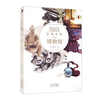 发现中国：博物馆