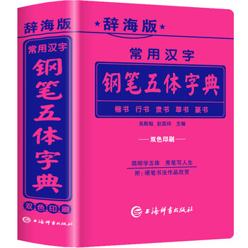 辞海版常用汉字钢笔五体字典楷书行书隶书草书篆书硬笔书法爱好者大学高中初中小学生实用工具书籍全笔顺繁体