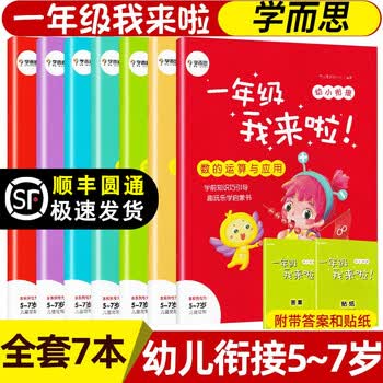 学而思 一年级我来啦 幼小衔接（共7本）专为5-7岁儿童打造 拼音识字数学语文幼儿园学前班教材