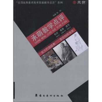 承萌教学点评：色彩 素描 速写