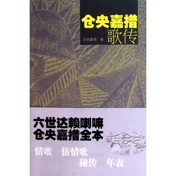 仓央嘉措歌传