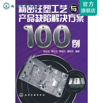 精密注塑工艺与产品缺陷解决方案100例