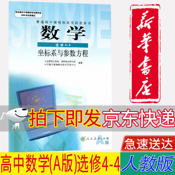 【新华书店正版】改版前人教版高中数学A版选修4-4教材课本教科书人民教育出版社人教版数学选修 4-4