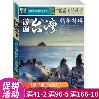 图说天下·国家地理系列·中国美的地方精华特辑:游遍台湾