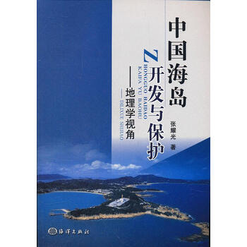 中国海岛开发与保护------地理学视角