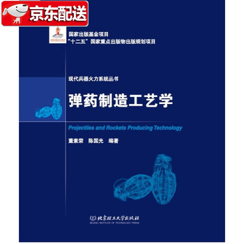 弹药1制造工艺学 北京理工大学出版社